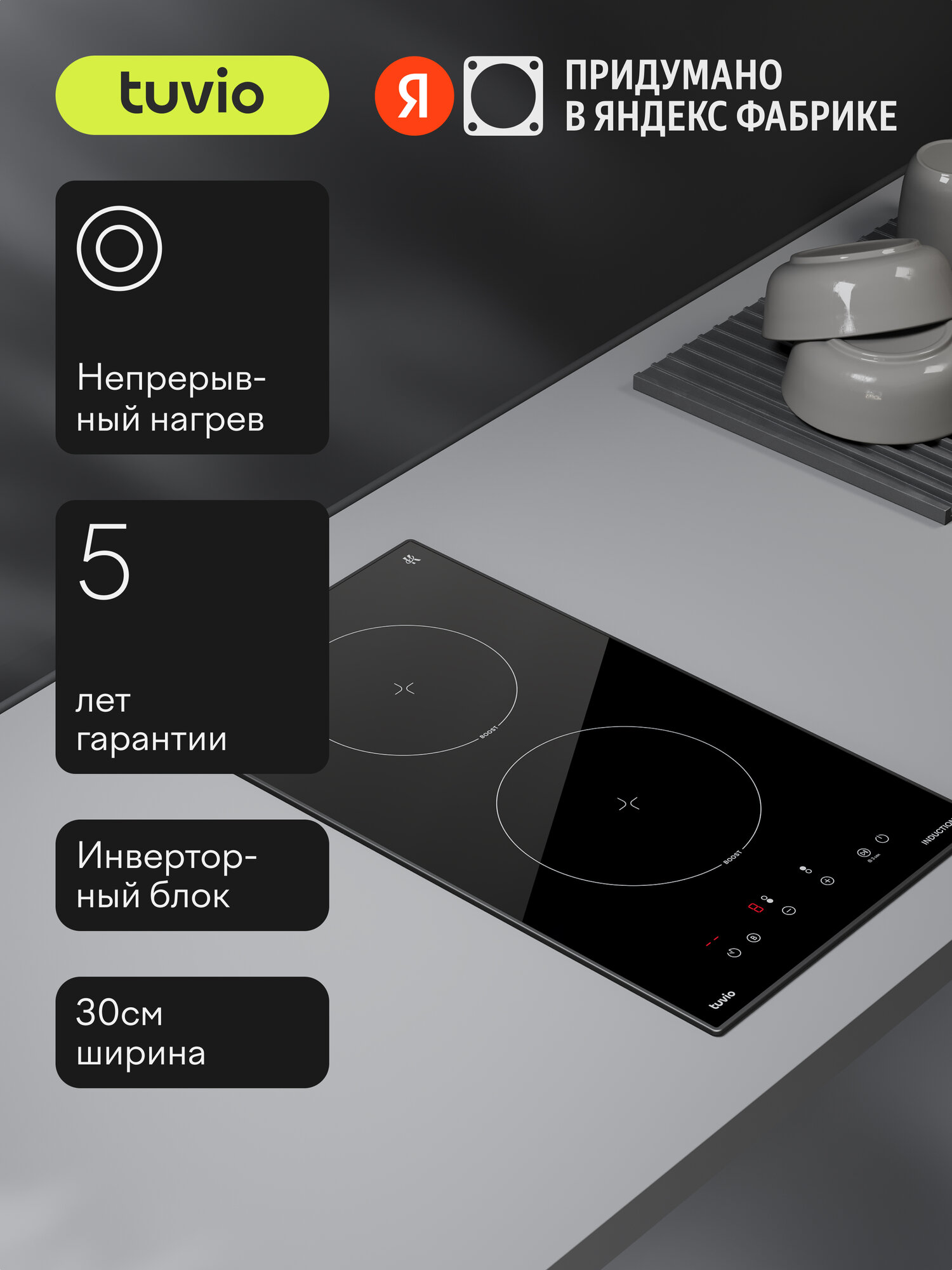 Индукционная варочная панель Tuvio HID21FB21, 30 см, черный с рамкой, таймер, защитное автоотключение