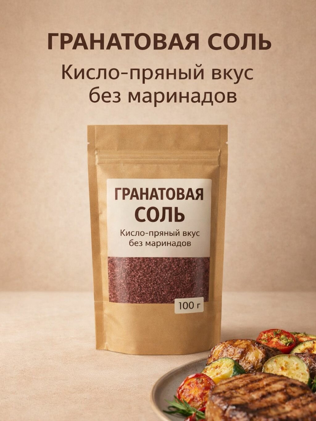 Гранатовая соль 100 г соль с сумахом и чесноком, кисло-пряная приправа для мяса и салатов