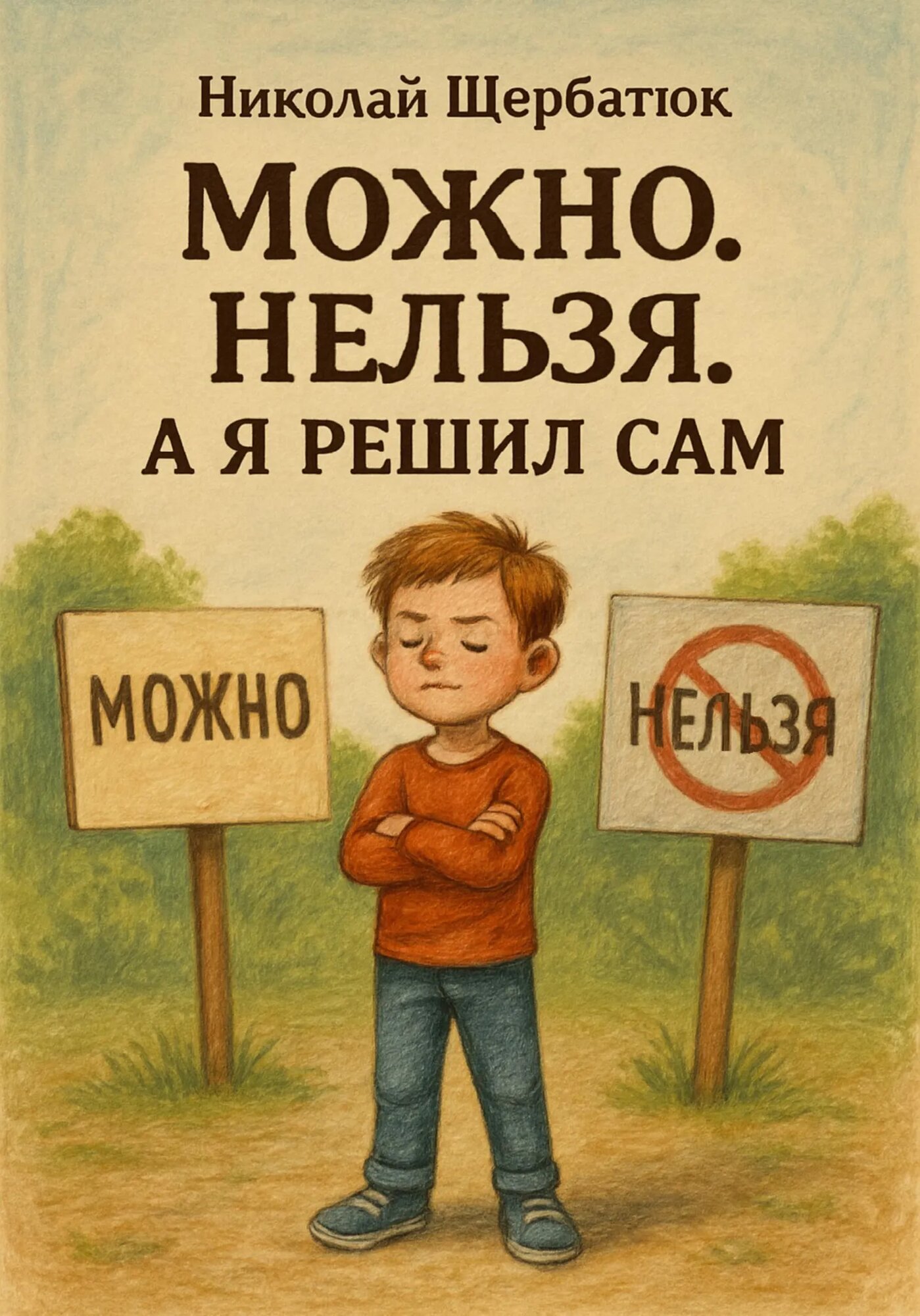 Можно. Нельзя. А я решил сам [Цифровая книга]