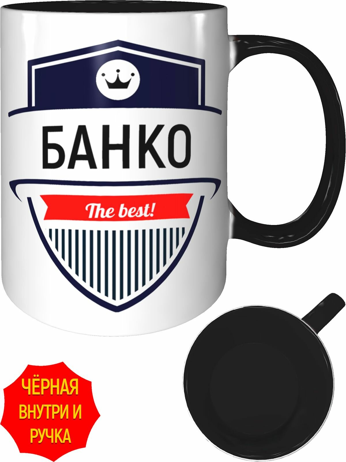 Кружка Банко The Best - внутри и ручка чёрная, керамическая, объем 330 мл.