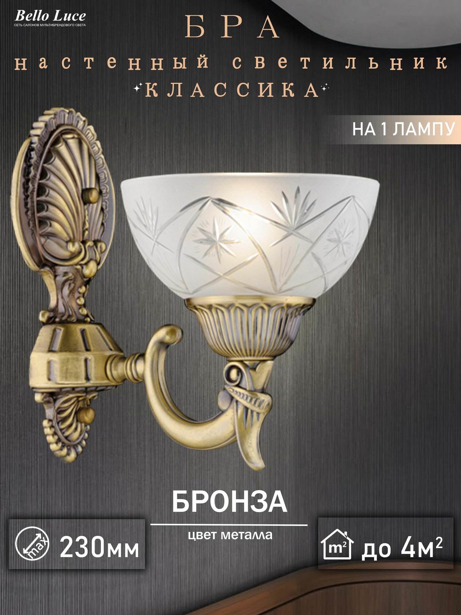 Светильник настенный, бра Классика античная бронза, плафон стекло на 1 лампу E27
