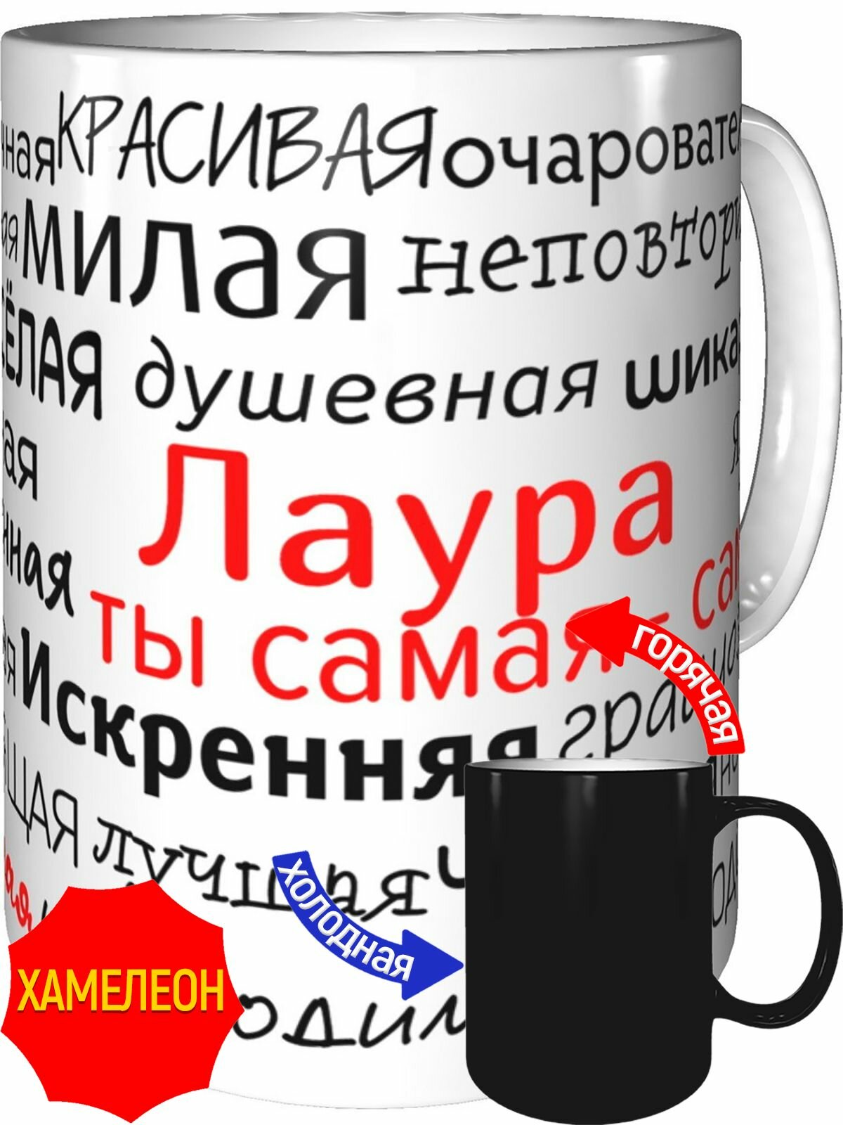 Кружка комплименты Лаура ты самая самая - хамелеон, керамическая, объем 330 мл.