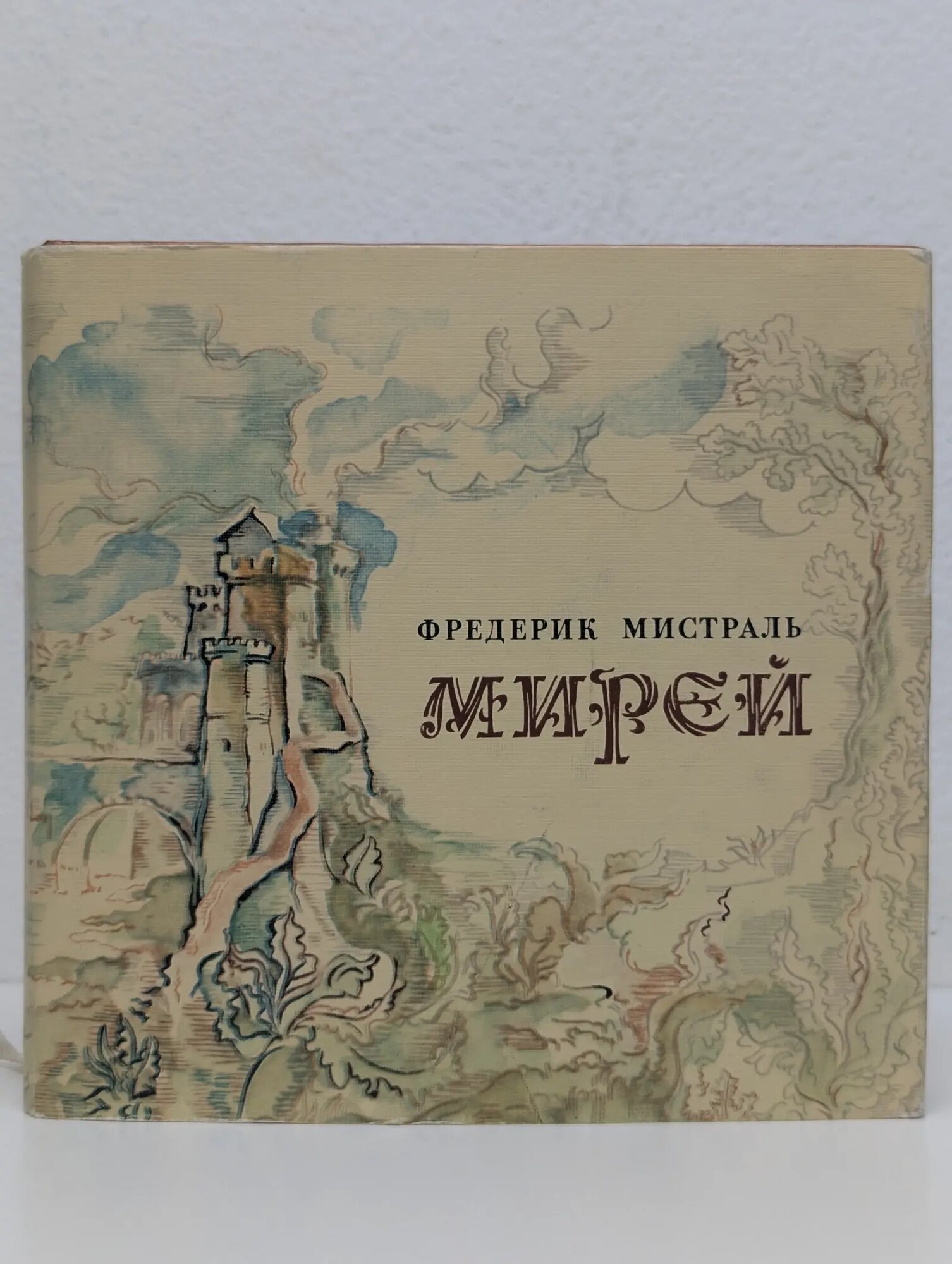 Мирей Мистраль Фредерик 1977