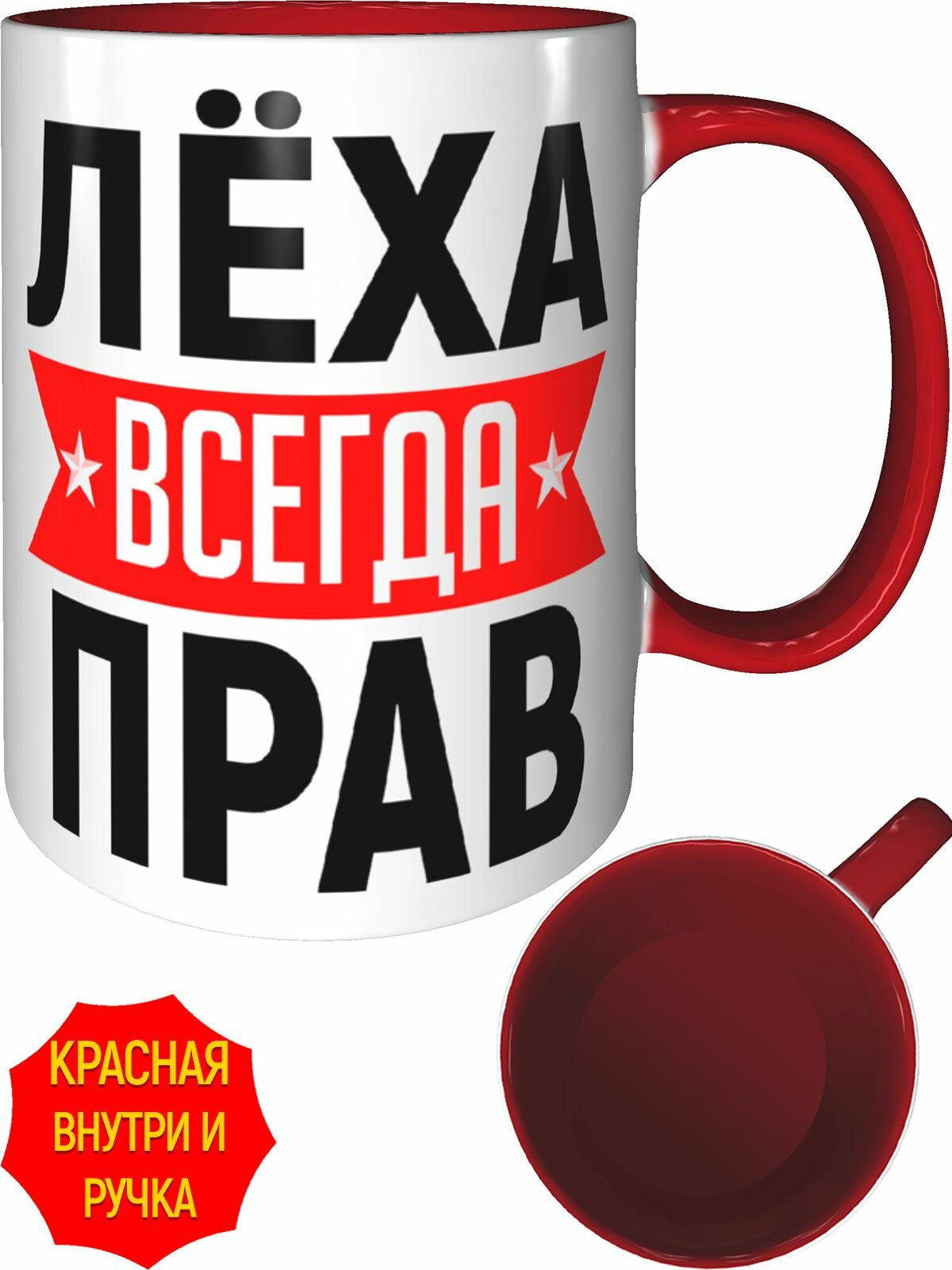 Кружка Лёха всегда прав - с красной ручкой и красная внутри, керамическая, объем 330 мл.