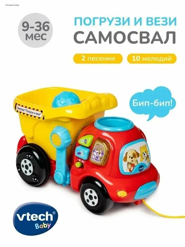 Самосвал VTech "Погрузи и вези", 80-166526/ Детская развивающая интерактивная игрушка для мальчика и девочки 1 2 3 4 5 лет