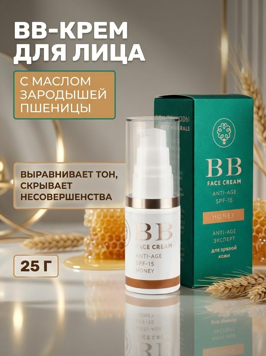 BB-крем для лица Honey Anti-age SPF-15 для зрелой кожи с маслом зародышей пшеницы, 25 г
