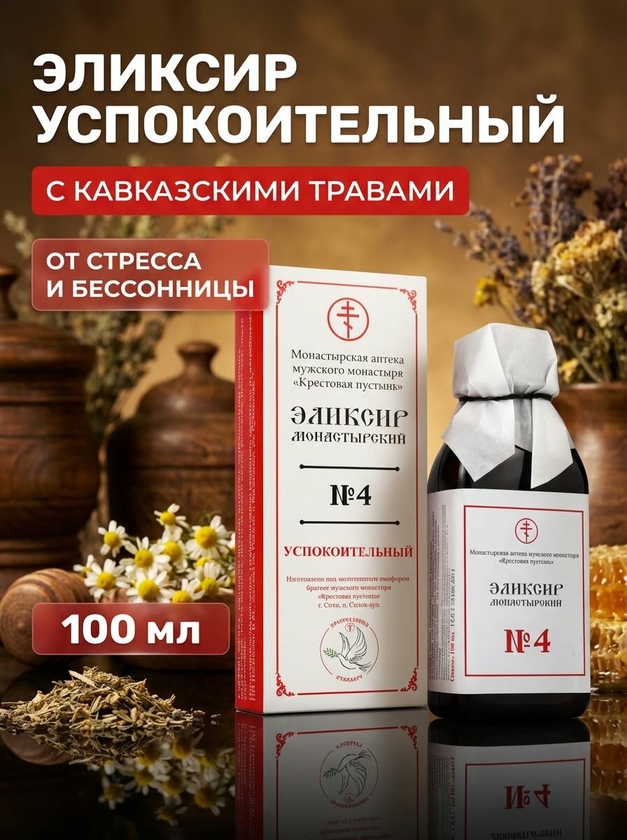 Эликсир №4 Успокоительный для восстановления эмоционального баланса Солох-Аул, 100 мл