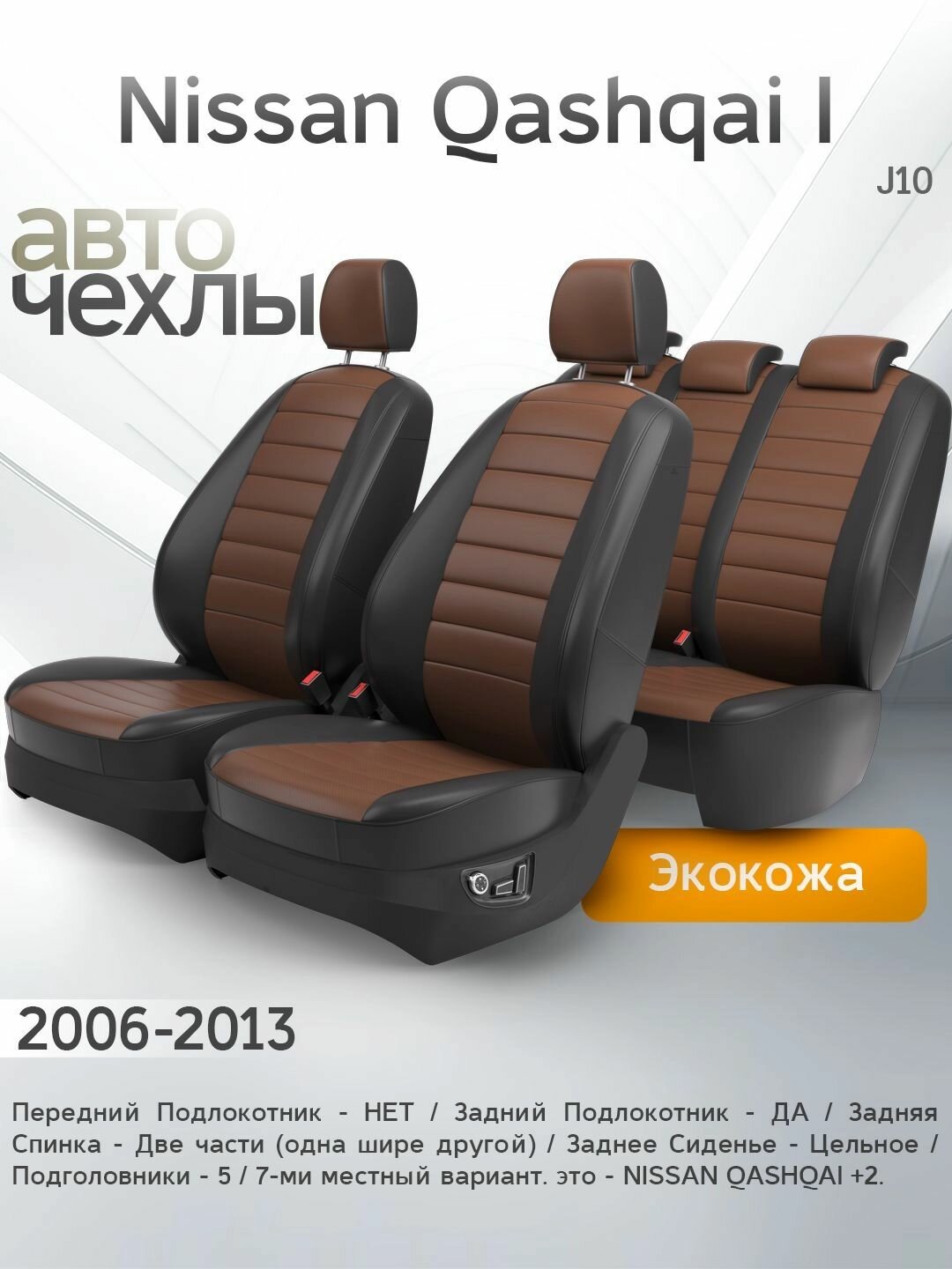 Чехлы на сиденья Nissan Qashqai I (J10) 2006-2013 (Экокожа) Серия PRO