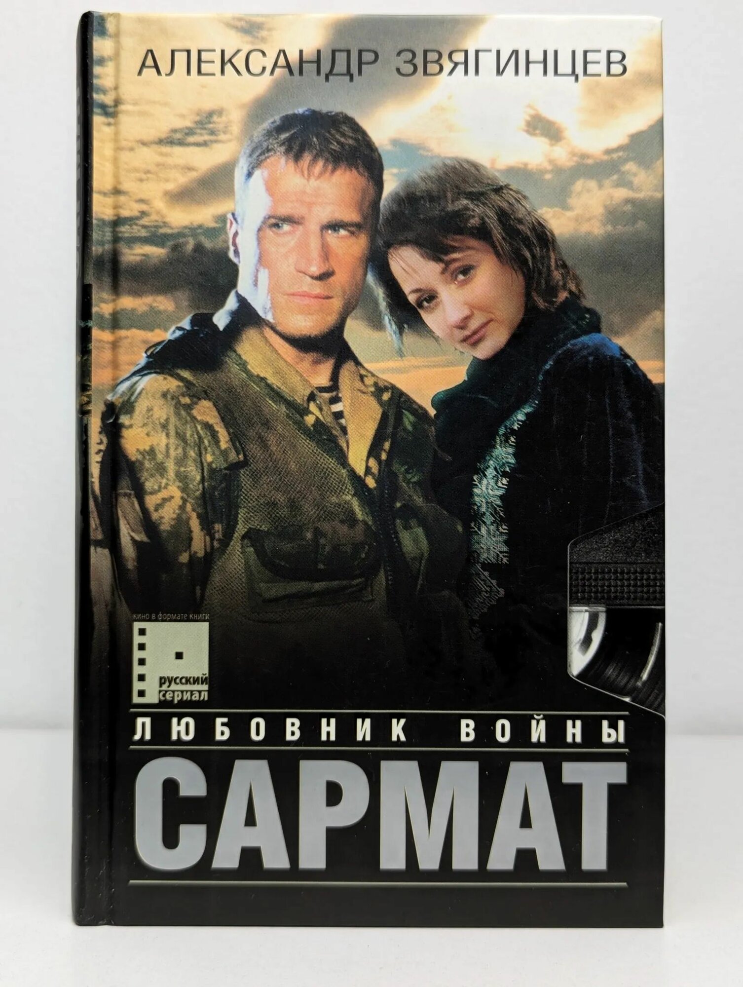 Сармат. Любовник войны