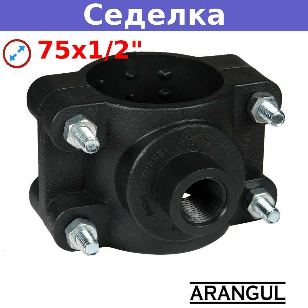 Седелка 75х1/2" с пластиковой резьбой ARANGUL PN16 для полиэтиленоывх труб ПНД холодного водоснабжения