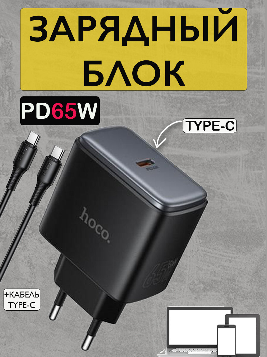 Зарядка для телефона 65W GaN с кабелем Type-C