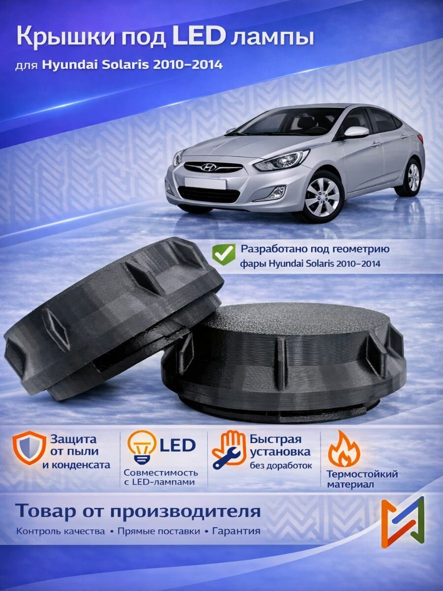 Крышки фар на Hyundai Solaris 2010-2014 увеличенные под LED лампы к-т 2шт