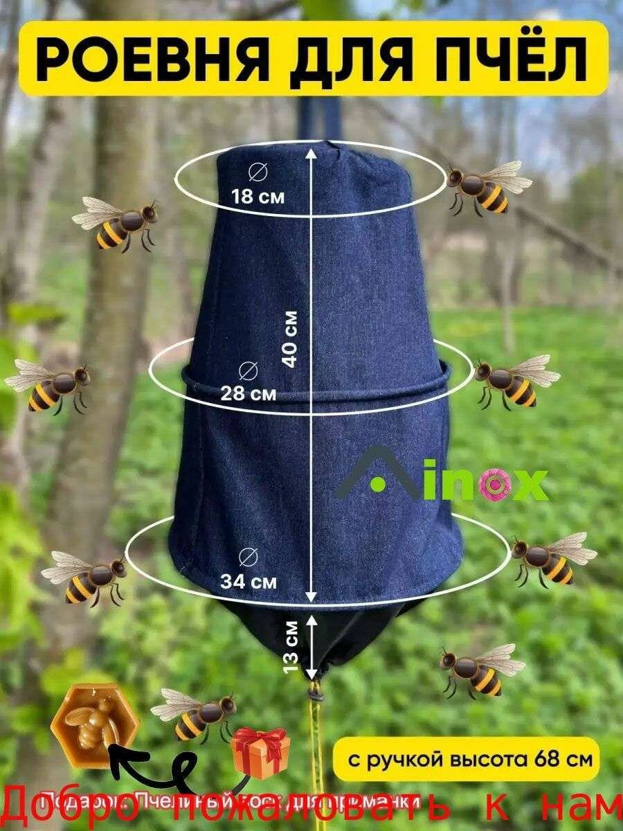 Роевня для пчел, для поимки роя, Пчелиный воск для приманки