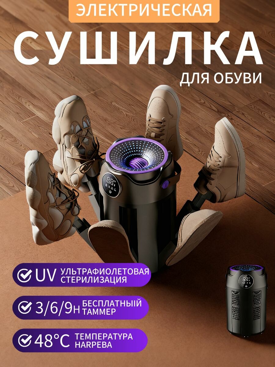 Сушилка для обуви. Ультрафиолетовая обуви с таймером. ультрафиолетовая, электрическая
