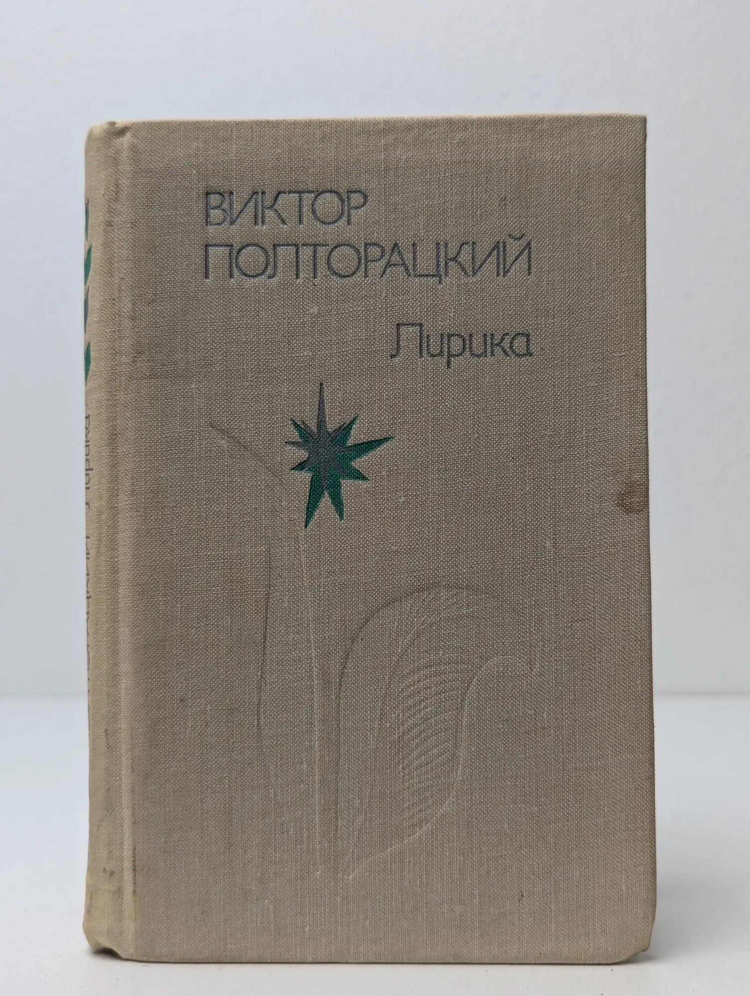 Виктор Полторацкий. Лирика Полторацкий Виктор Васильевич 1977