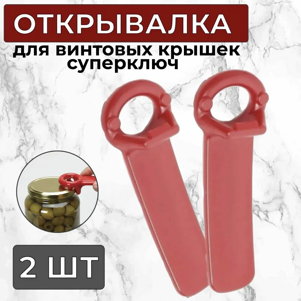 Открывалка, 13 см, 2 шт