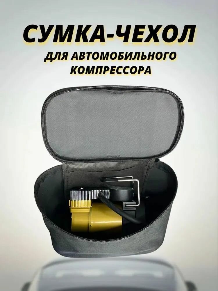 Сумка-чехол для хранения и транспортировки автомобильного компрессора