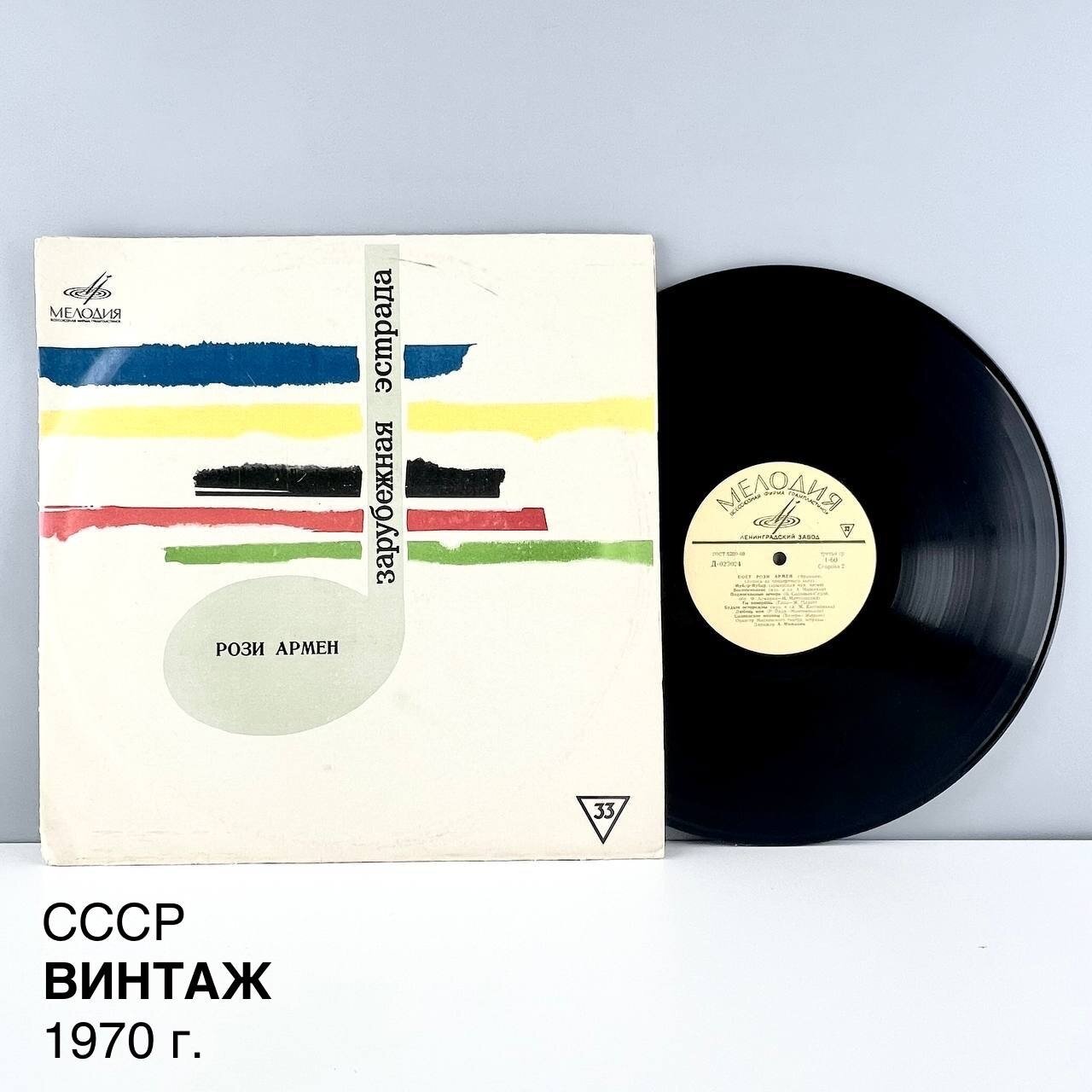 Винтажная виниловая пластинка "Рози Армен". Мелодия. СССР, 1970 г.