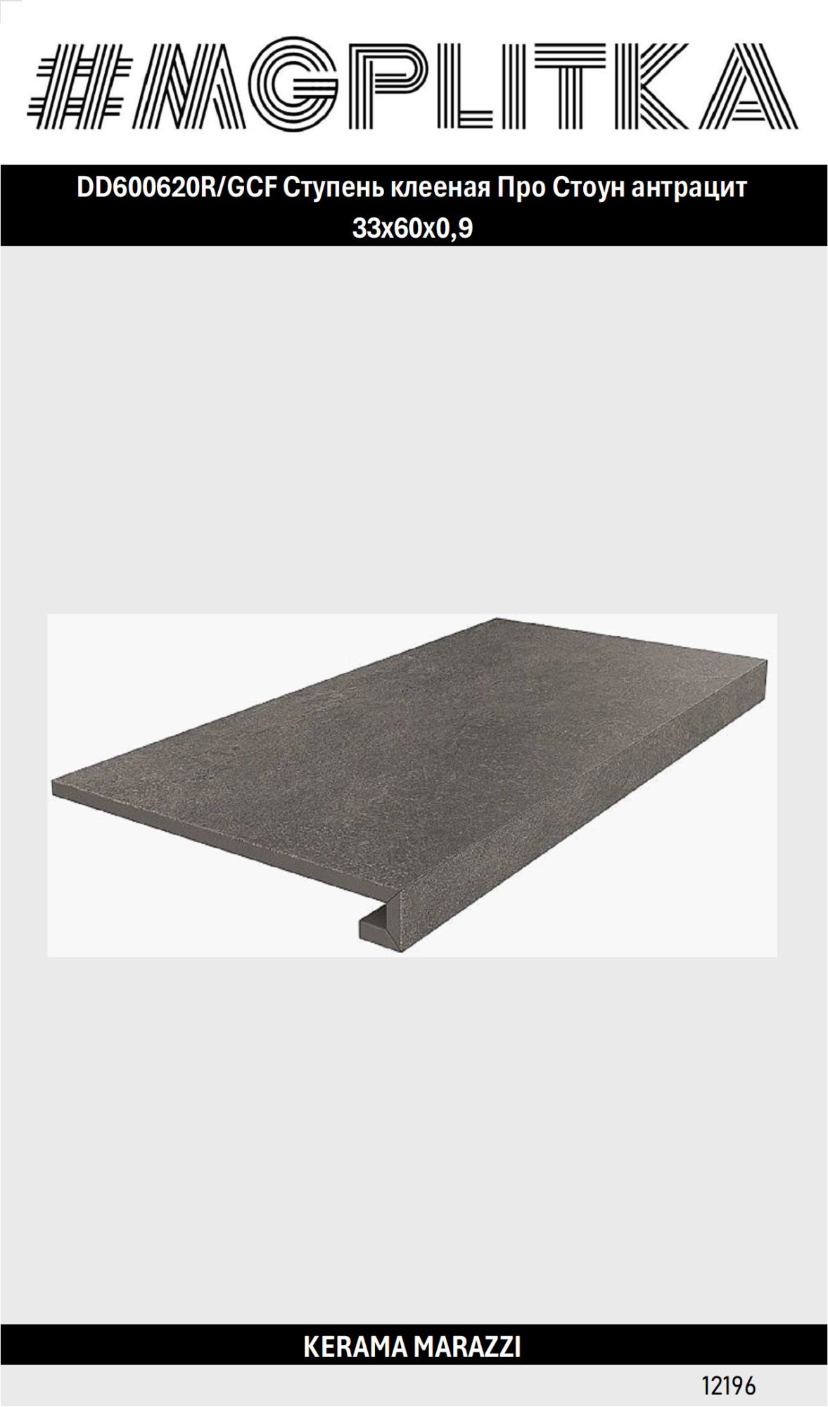 Керамический гранит KERAMA MARAZZI DD600620R/GCF Ступень клееная Про Стоун антрацит 33x60x0,9 Цена за 1/шт