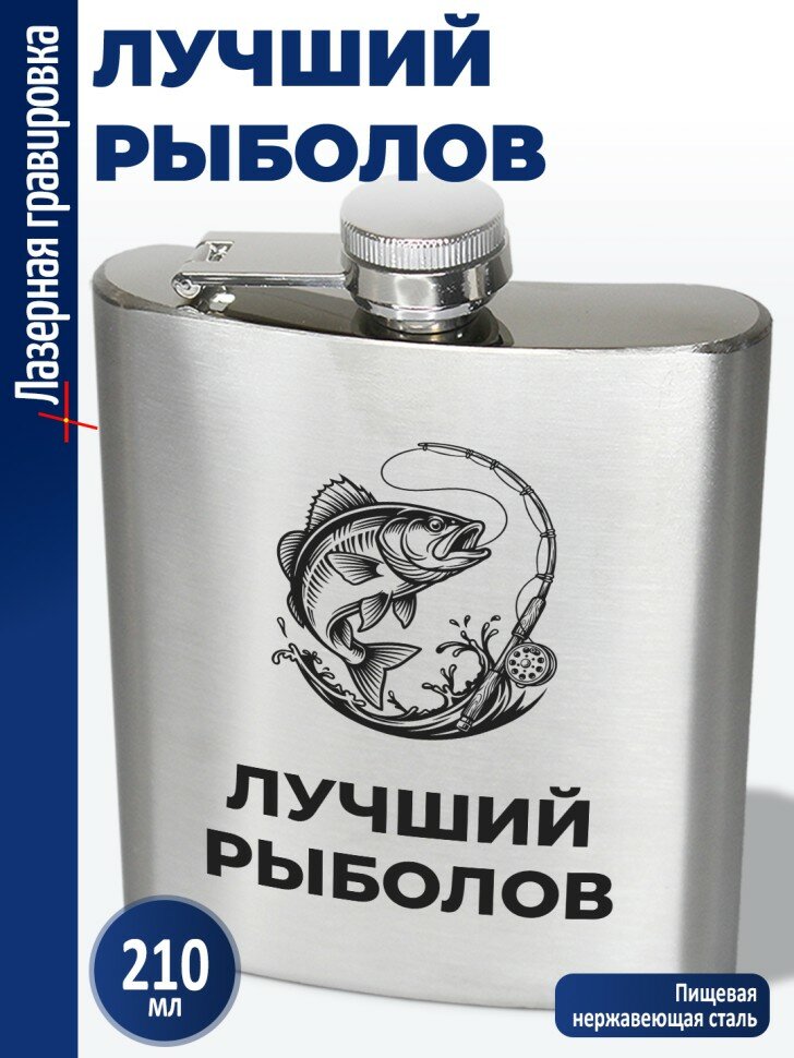Фляжка "Лучший рыболов"