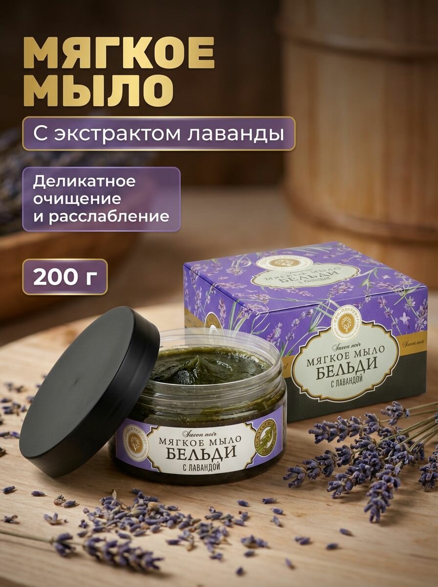 Мыло бельди с лавандой мягкое натуральное обновляющее для тела и лица скраб-маска, 200 г