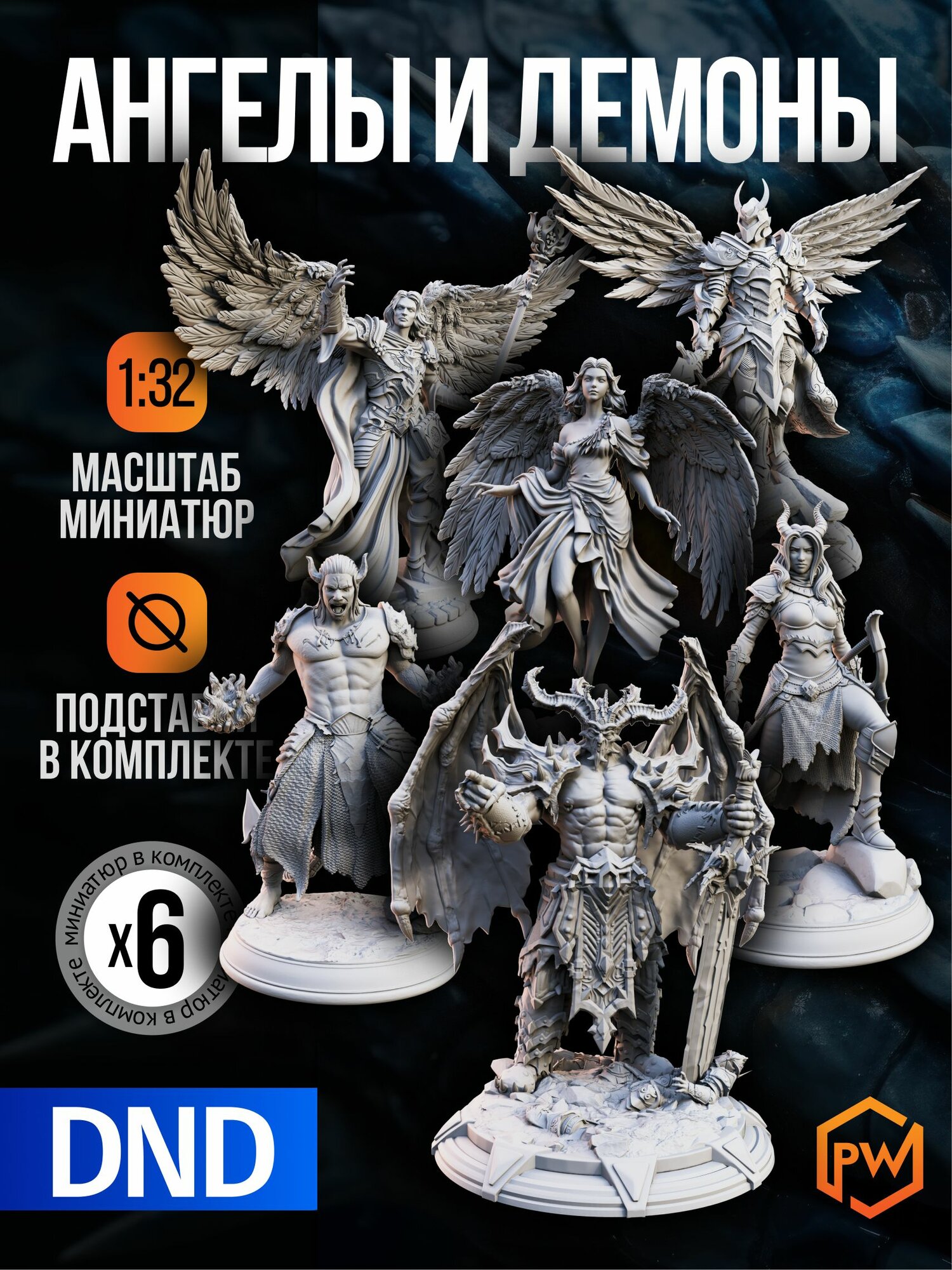 Набор миниатюр для настольных игр ДнД "Ангелы и демоны" (DnD, Pathfinder, Dungeons & Dragons, Подземелья и драконы, НРИ, Warhammer)