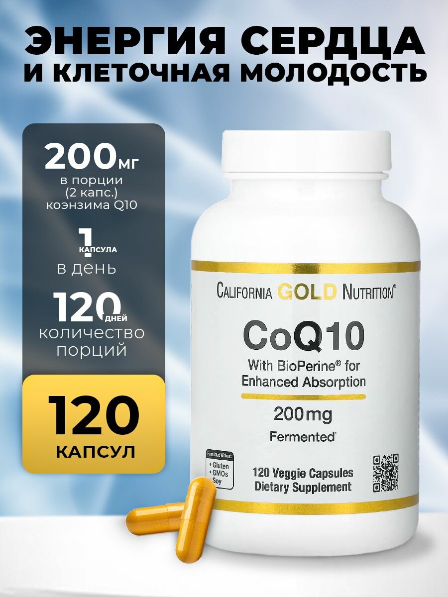 Коэнзим Q10 200 мг, California Gold Nutrition, 120 капс. для энергии и сердца