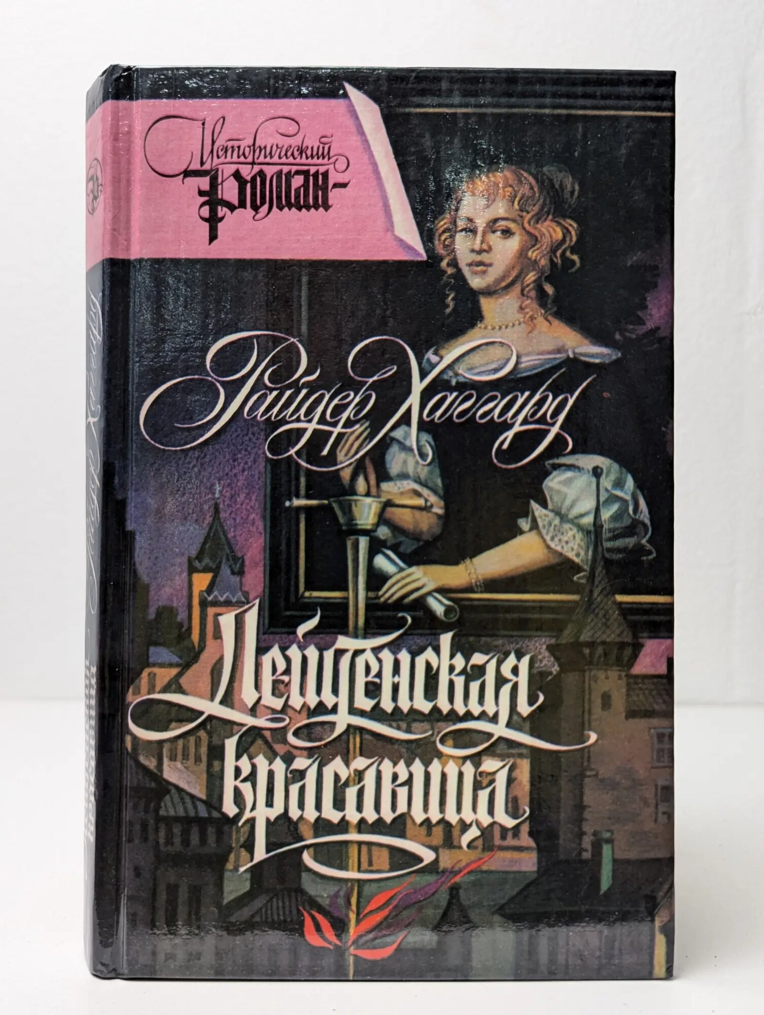 Лейденская красавица Хаггард Генри Райдер 1992