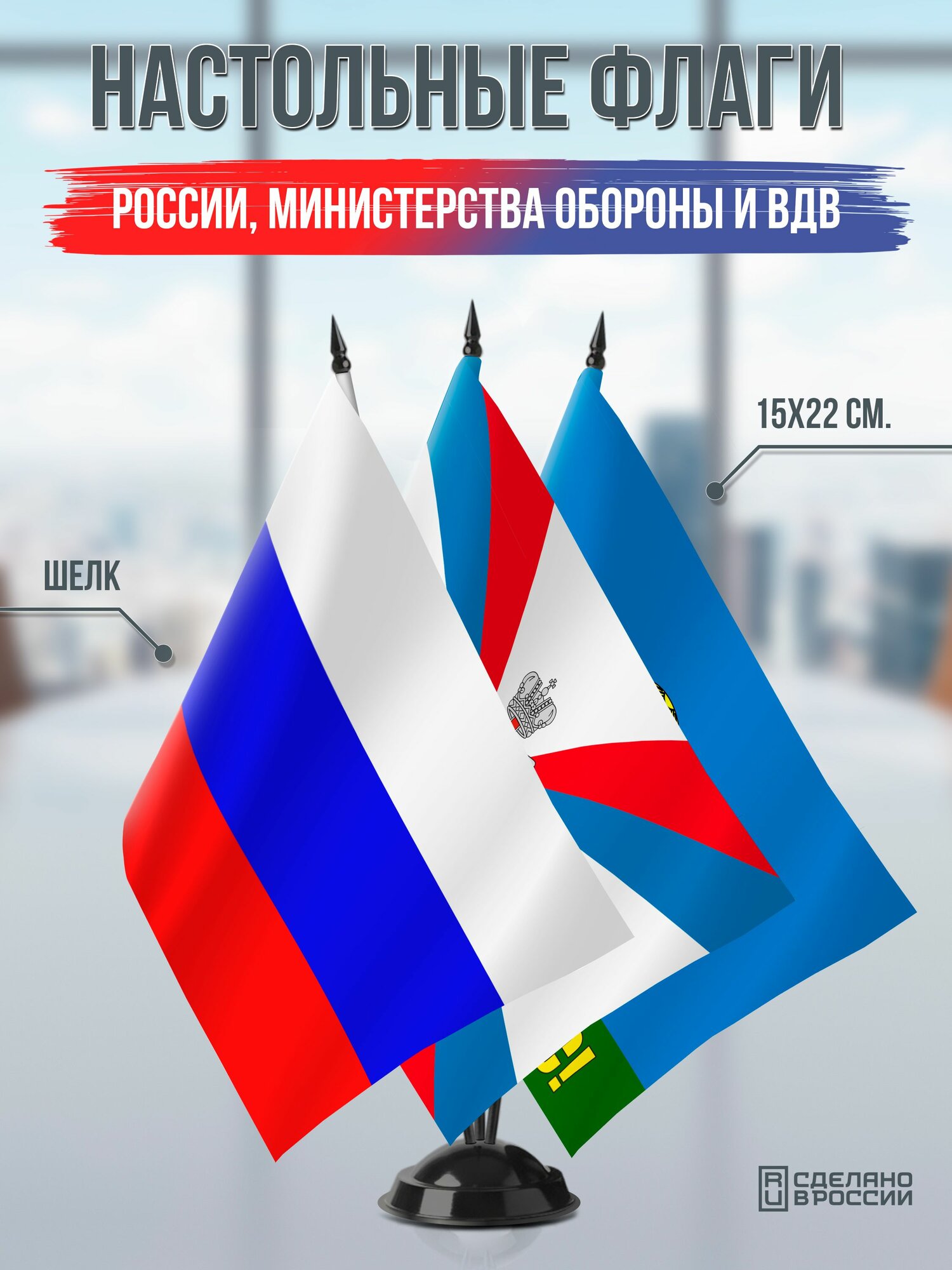 Настольные флаги России, Министерства обороны и ВДВ