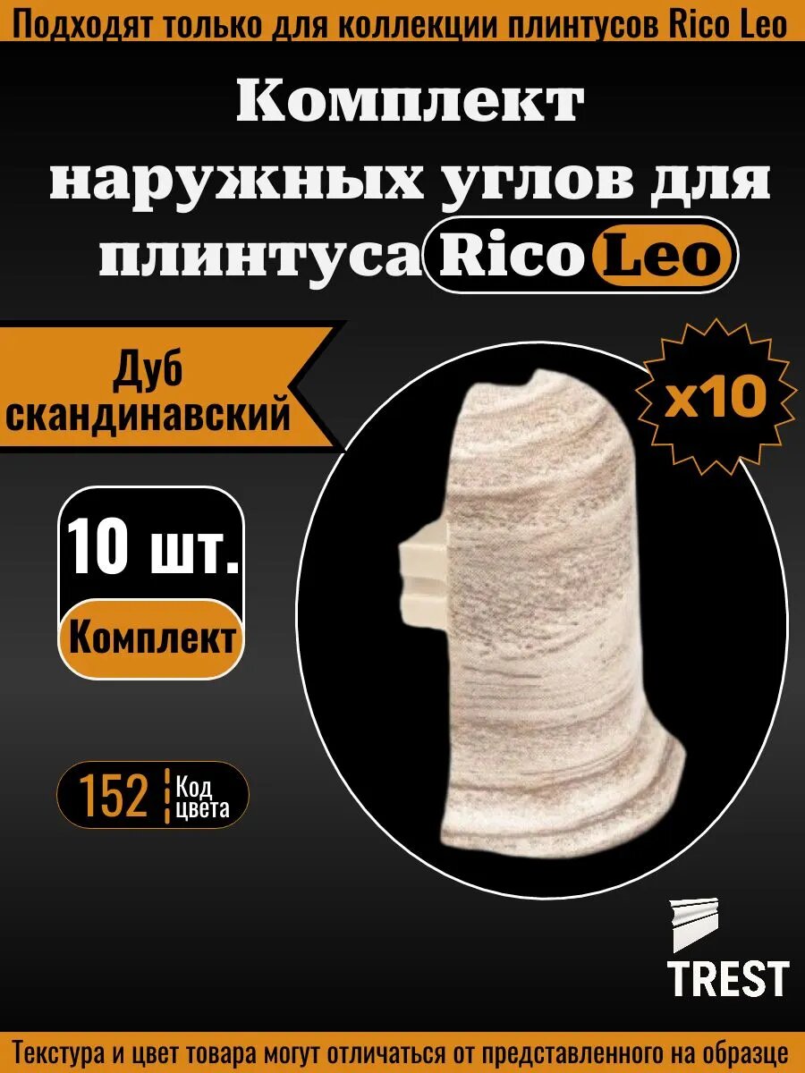 Угол наружный для плинтуса Rico Leo Дуб скандинавский 10 штук