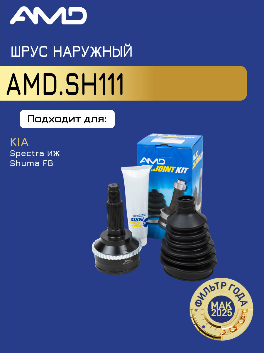 ШРУС наружный 0K2N3-25-60X AMD. SH111 T28 T22 ABS44 с кольцом ABS для KIA Spectra ИЖ Shuma FB 1997-2004 с кольцом ABS