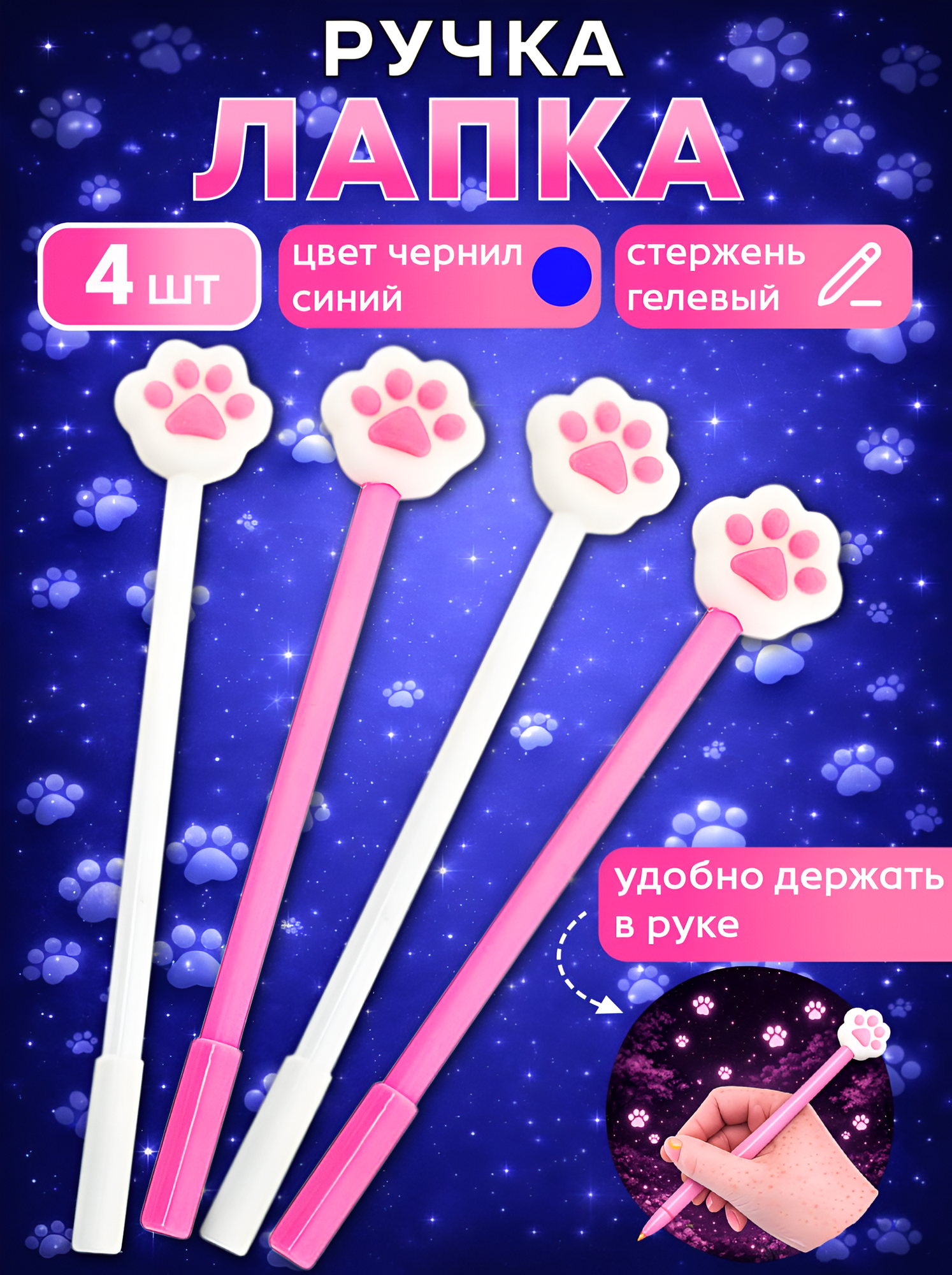 Набор ручек "Кошачьи Лапки" 4 шт гелевый стержень, синий, ручка в школу Котик, подарок девочке на 14 февраля / 8 марта