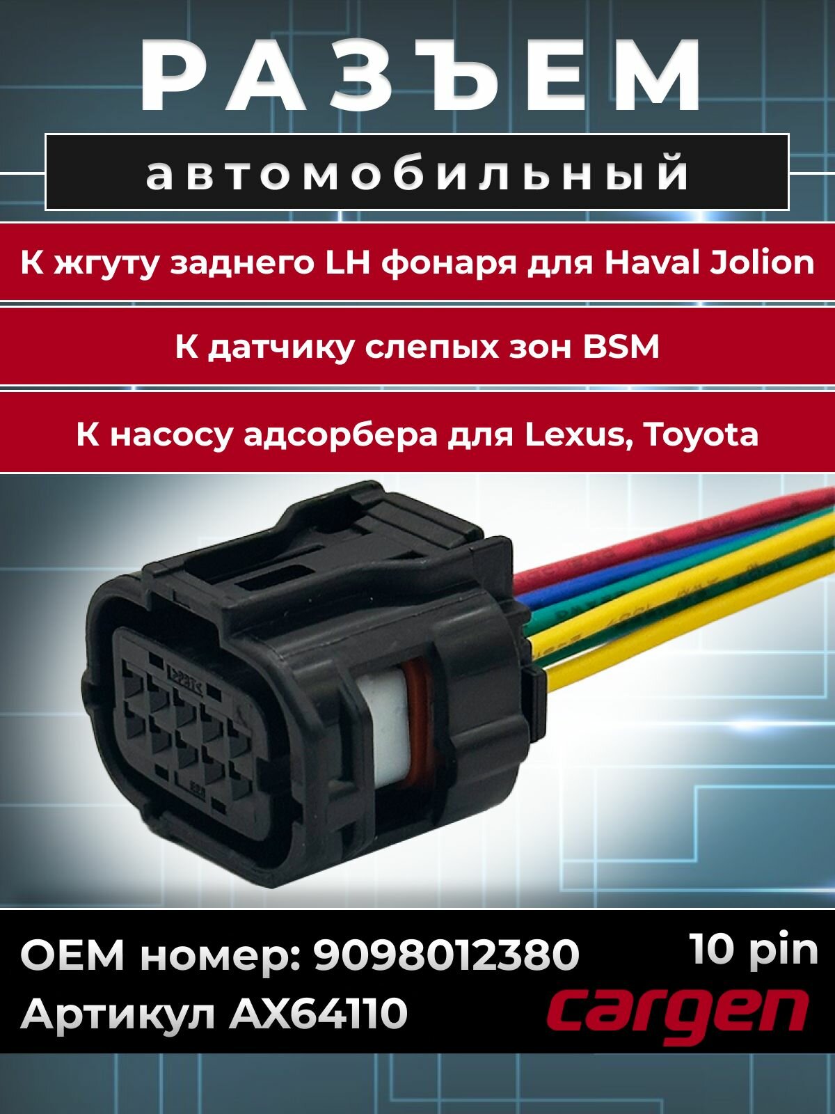 Разъем автомобильный 10 контактов (10 pin) 10 контактов жгута заднего LH фонаря для Haval Jolion (Хавейл Джолин) / Разъем датчика слепых зон BSM / Разъем насоса адсорбера для Lexus Toyota (Лексус Тойота) OEM: 9098012380