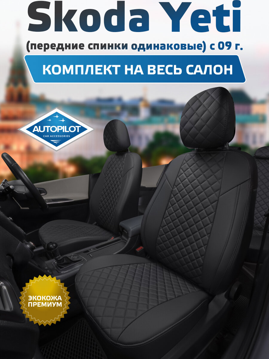 Комплект авточехлов "Автопилот" Skoda Yeti (передние спинки одинаковые) с 09г. Экокожа ромб (Черный + Черный)
