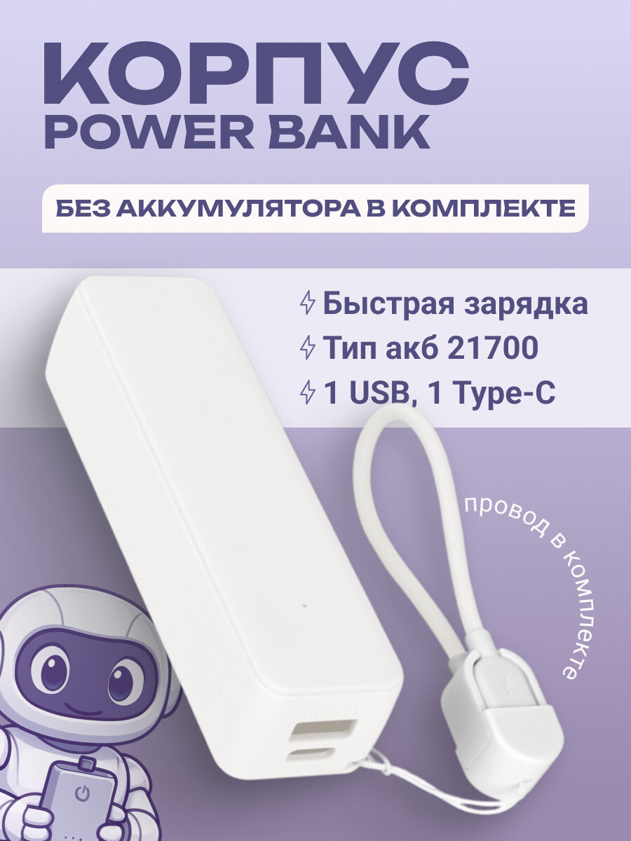 Корпус DIY Повербанк 1×21700 со встроенным кабелем Type-C, быстрая зарядка