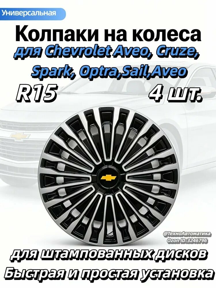 Колпаки на колеса, 15", 4 шт.