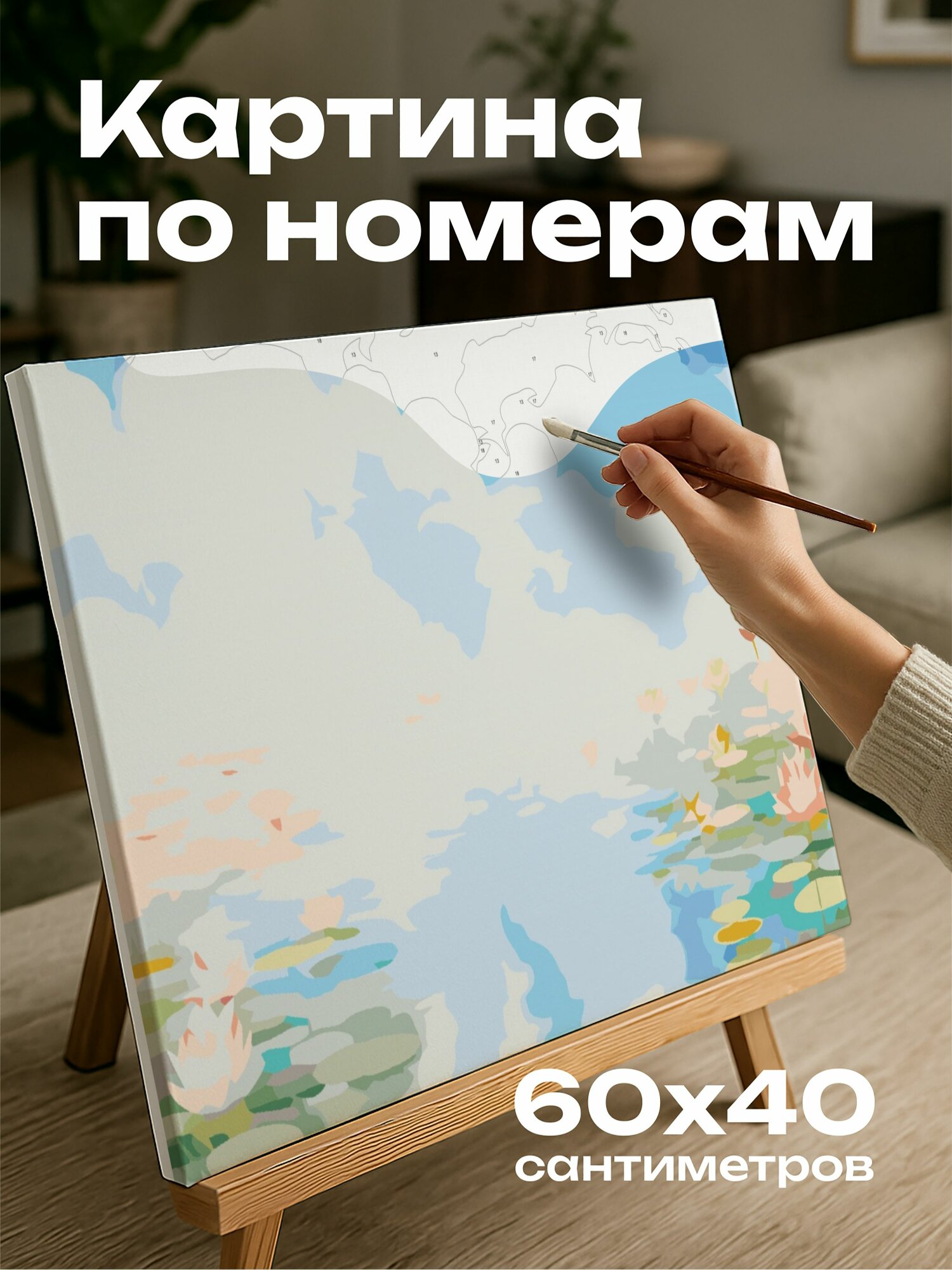 Картина по номерам 60x40 см, водяные лилии, поле маков, белые облака, пруд, сад, композиция, стиль Моне, 19 век