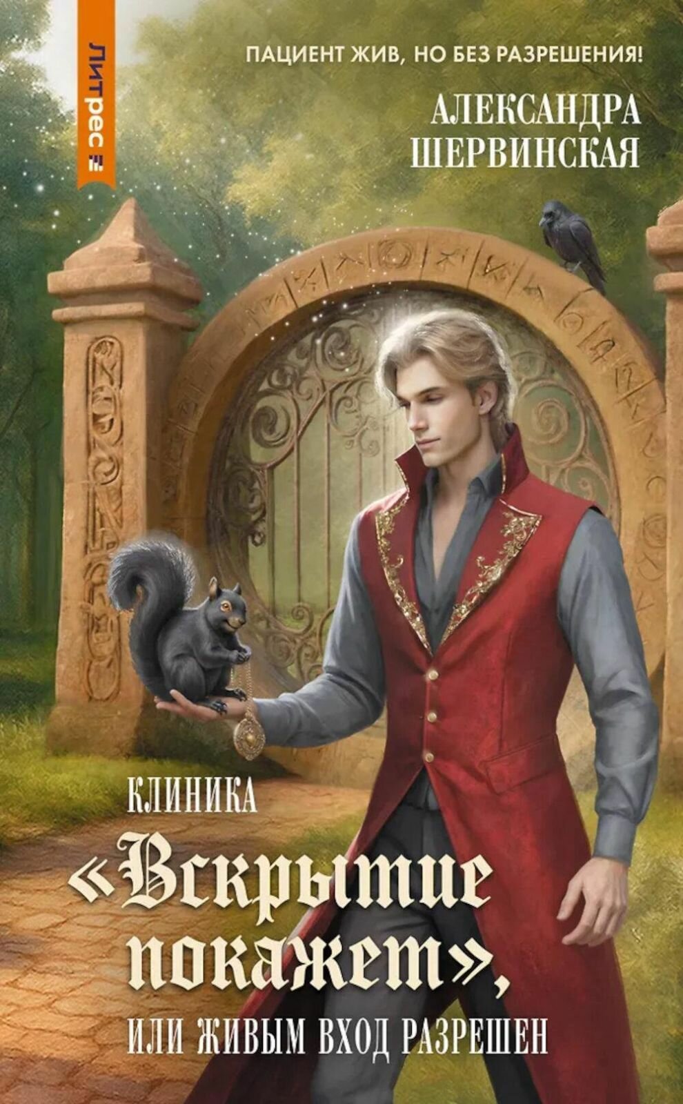 Книга АСТ "Клиника "Вскрытие покажет", или Живым вход разрешен", Шервинская А, 2025 г