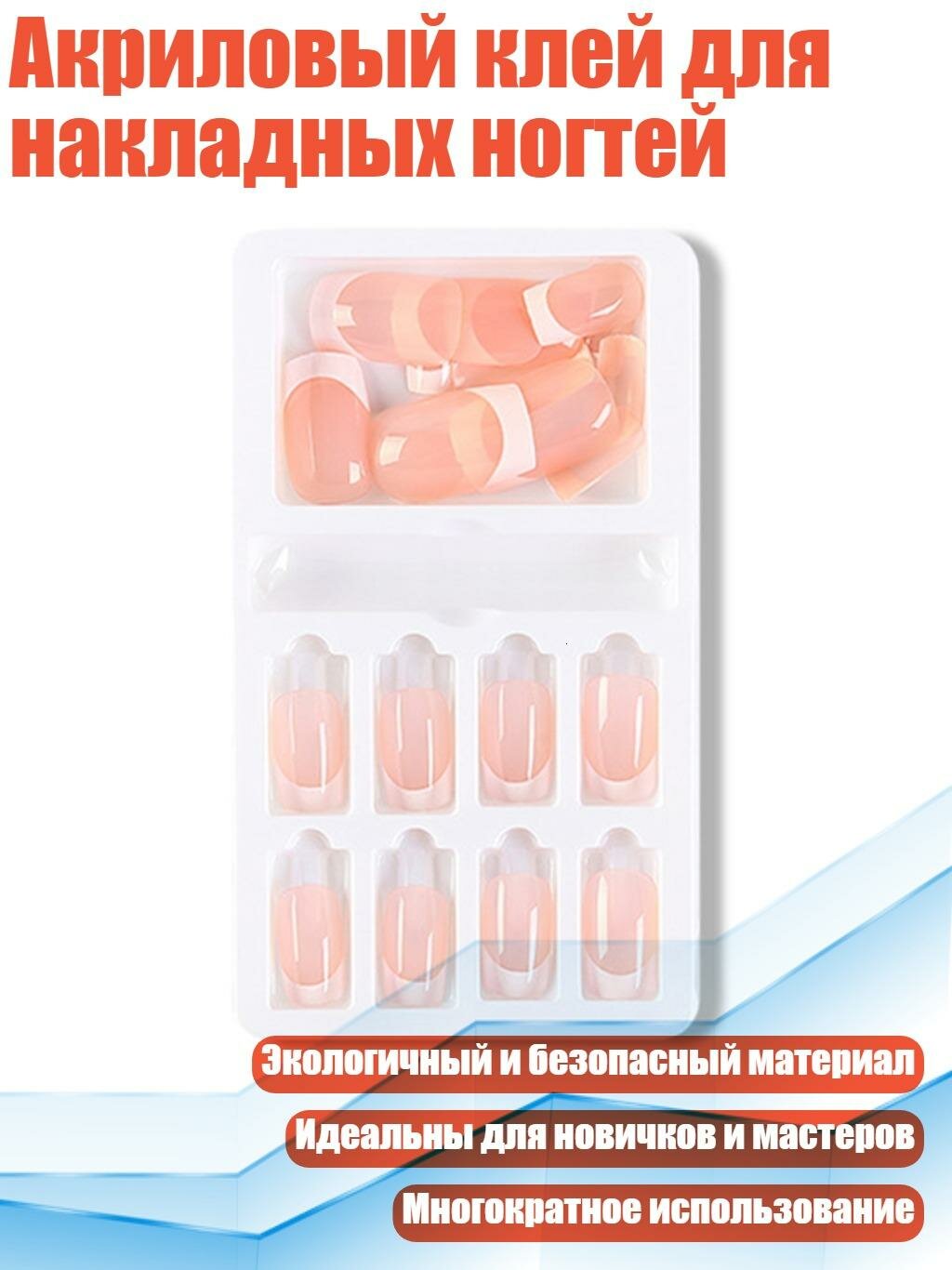 Акриловый клей для накладных ногтей, 3