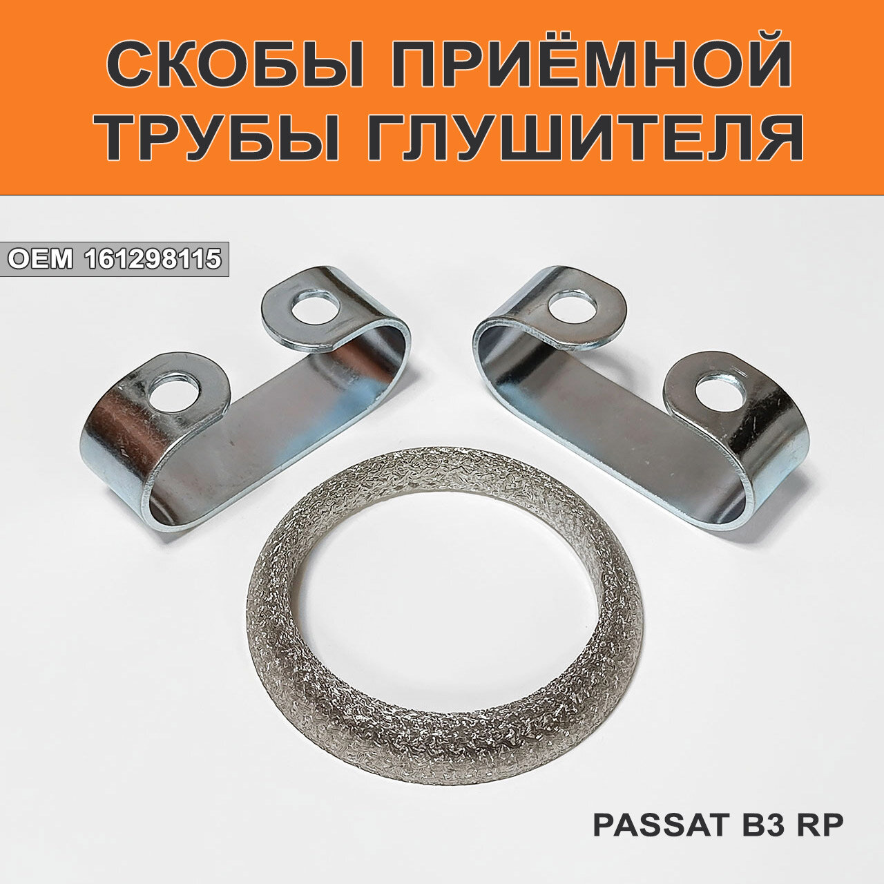 Скобы приёмной трубы глушителя Passat B3 RP, FA1, 118901, черно-серый