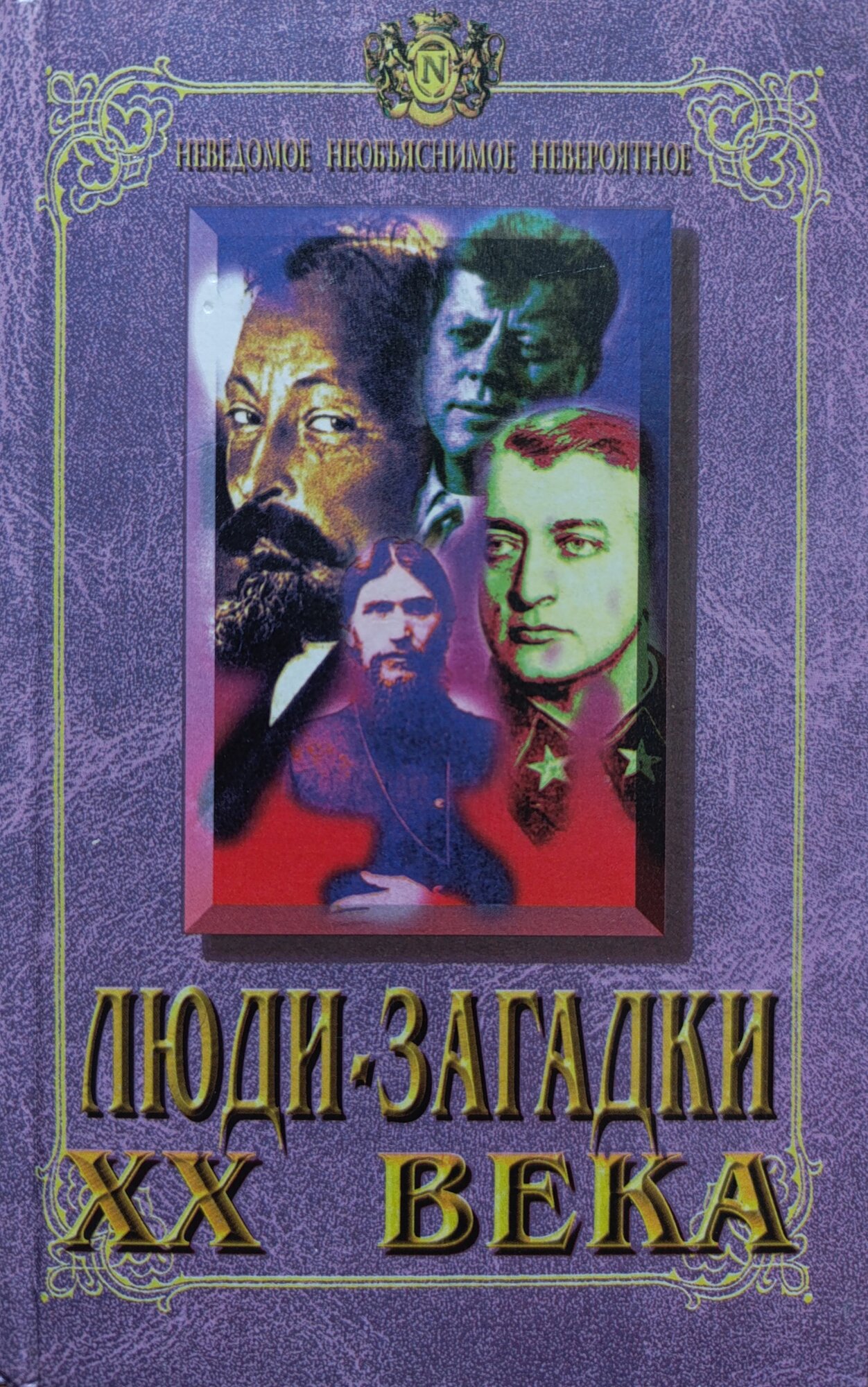 Люди-загадки ХХ века. 1998 год