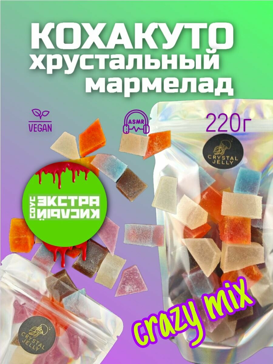 Мармелад Crystal Jelly Crazy Mix, 220г с кислым соусом