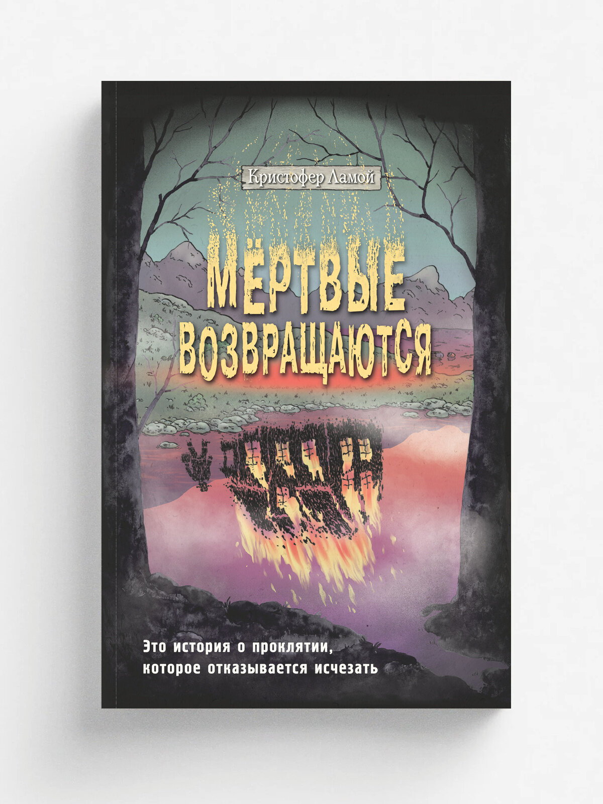 Мёртвые возвращаются