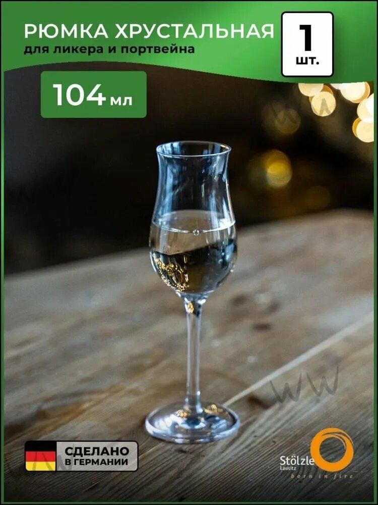 Бокал 104 мл, 1 шт