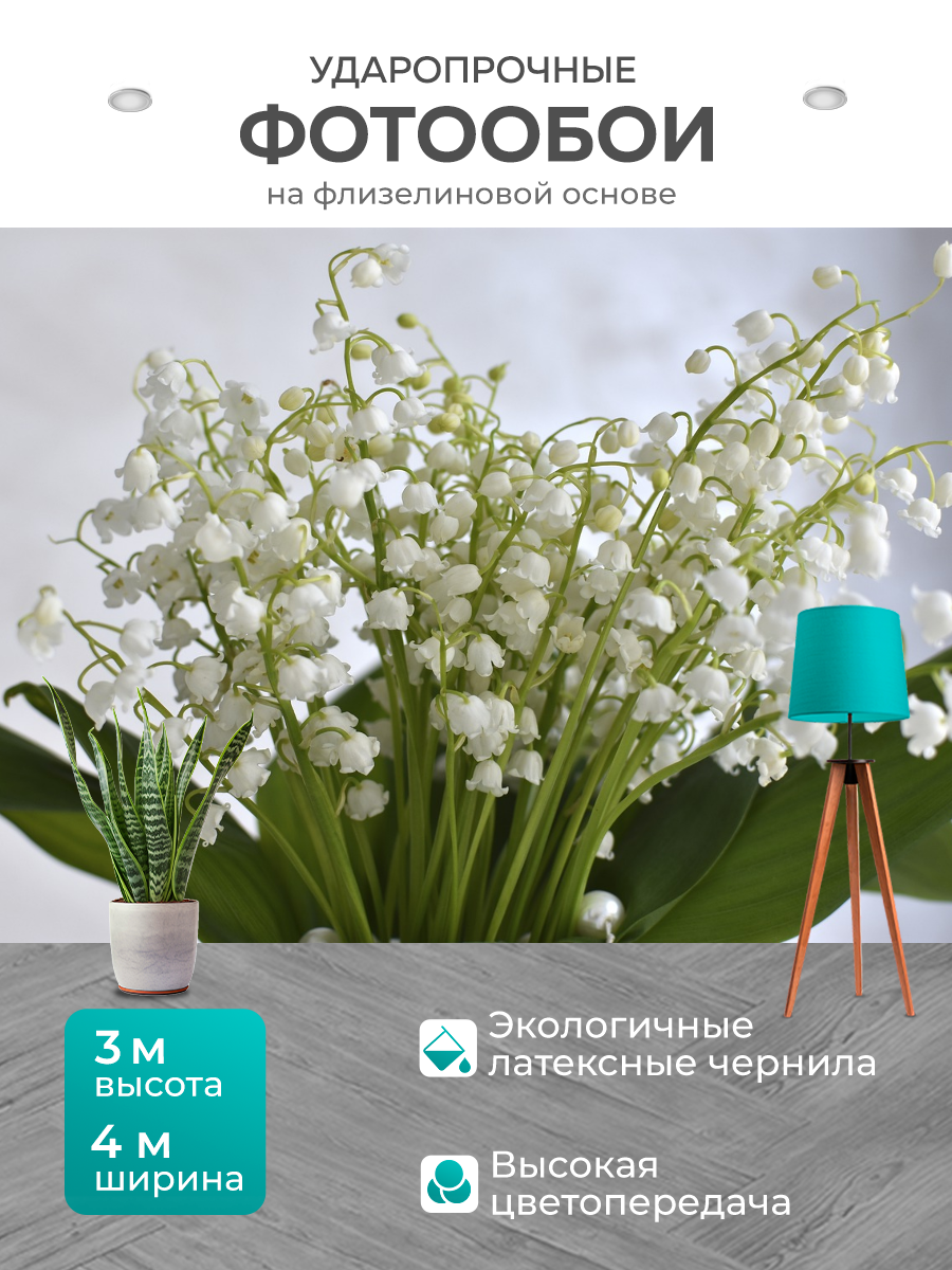 Фотообои моющиеся ударопрочные "Ландыши, цветы, весна" 400x300 см. флизелиновые на стену