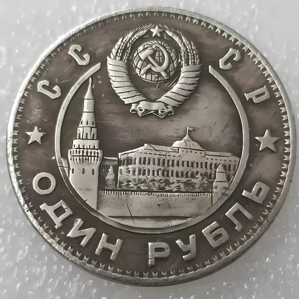 Коллекционная монета СССР "Ленин и Сталин" 1 рубль 1949 года Ленин Сталин 1949 рубль СССР монета