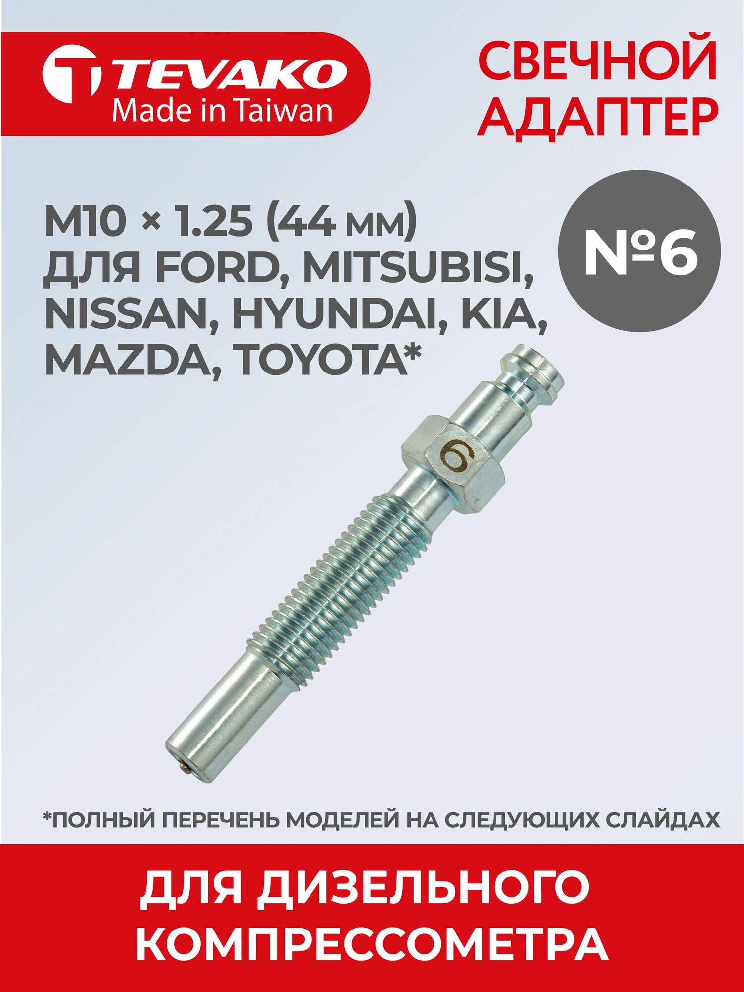 М10 x 1,25 (44 мм) Свечной адаптер дизельного компрессометра №6 Hyundai, Kia, Mazda, Mitsubishi, Nissan, Suzuki