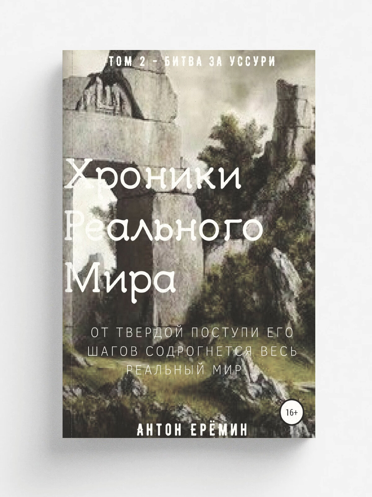 Хроники Реального Мира. Том 2. Битва за Уссури