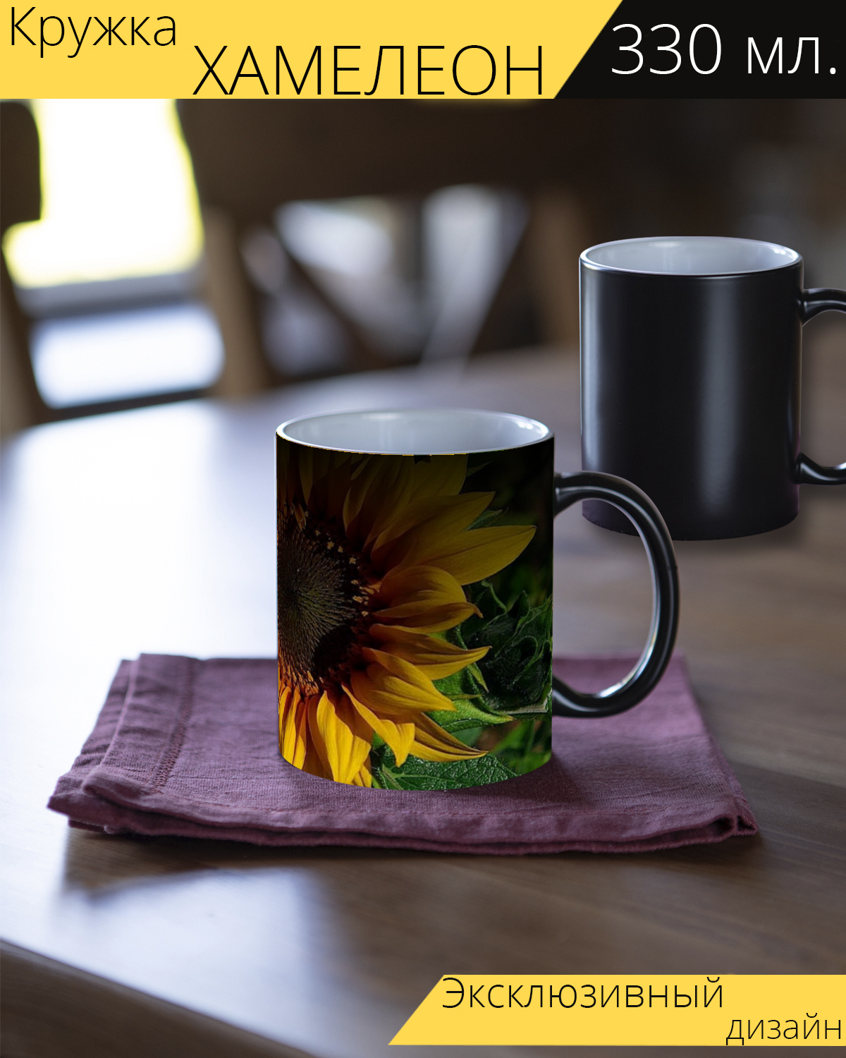 Кружка хамелеон с принтом "Подсолнухи, цветы, растения" 330 мл.