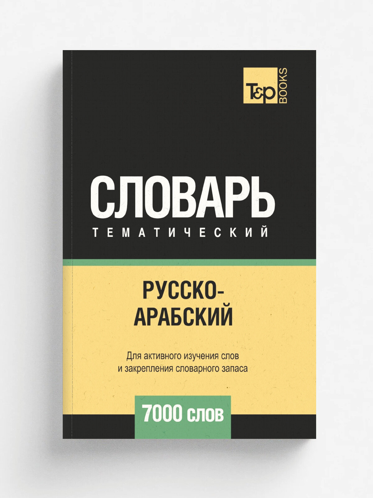 Русско-арабский (стандартный) тематический словарь 7000 слов